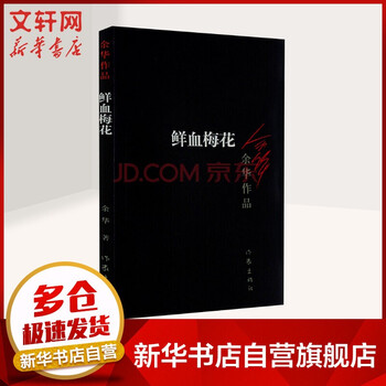 余华作品全集 文城 活着 许三观卖血记 战栗 在细雨中呼喊 黄昏里的男孩 温暖和百感交集的旅程 世事如烟 没有一条道路是重复的 我胆小如鼠 现实一种 兄弟 第七天 音乐影响了我的写作 鲜血梅花 鲜血梅