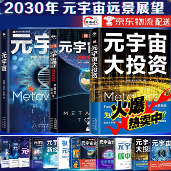 【官方旗舰】正版 秒懂元宇宙 掘金元宇宙 极简元宇宙 元宇宙 元宇宙通证 元宇宙与碳中和 新硬件主义 元宇宙的逻辑 元宇宙之天道 向凌云 推荐 元宇宙大投资 元宇宙 元宇宙通证 三部曲