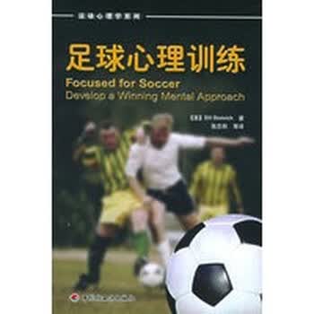 足球心理训练 运动心理学系列【正版图书】