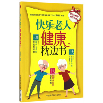 快乐老人健康枕边书