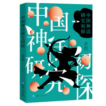 中国神话研究初探 图书