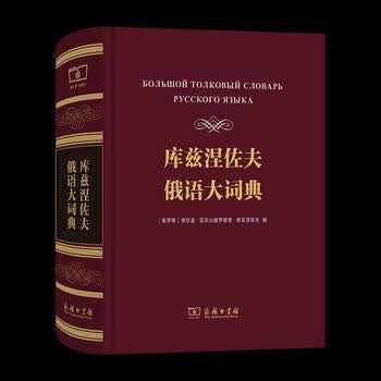 库兹涅佐夫俄语大词典  9787100182508 商务印书馆