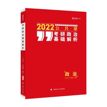 正版 考研政治基础解析:政治 9787576400014