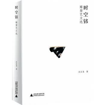 时空铭——雕塑艺文选【正版图书】
