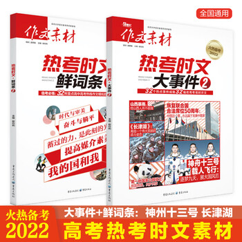 作文素材高考版2022热考时文大事件鲜词条3疫情素材作文书高中语文满分作文时文 时事政治热点议论文素材精华本高考作文素材新版 作文素材 热考时文：鲜词条1
