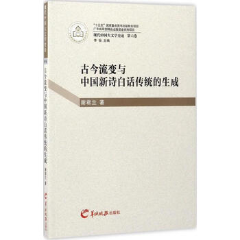现代中国大文学史论第6卷,古今流变与中国新诗白话传统的生成