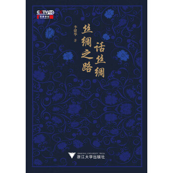 丝绸之路话丝绸