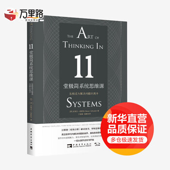 11堂极简系统思维课 怎样成为解决问题的高手