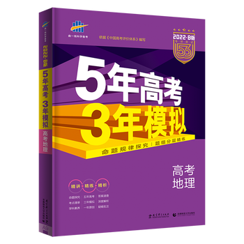 【科目多选发货】曲一线新华书店正品53B版课标版5年高考3年模拟高考总复习五三B版 2022版 53B地理课标版