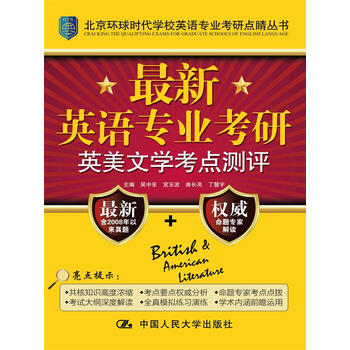 新英语专业考研英美文学考点测评(北京环球时代学校英语专业考研点睛丛书)【正版图书】