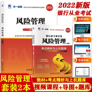 2022新版天一金融2022年银行从业资格证考试 银行业法律法规与综合能力银行管理公司信贷风险管理个人理财个人贷款 教材/上机题库 风险管理 教材+试卷