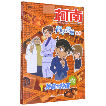 神奇的物理/名侦探柯南科学营地系列