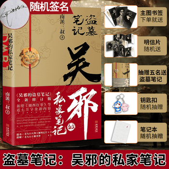【签名版随机】吴邪的私家笔记 南派三叔小说 吴邪的盗墓笔记 湘西往事 及老九门人物番外 悬疑惊悚小说 新书