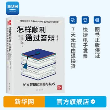 【新华网】怎样顺利通过答辩论文答辩的策略与技巧 罗伊娜默里著国外经典毕业论文答辩通关指南