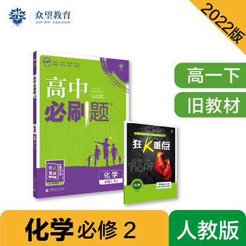 高中必刷题高一下 化学必修2 RJ人教 2022（旧教材地区）理想树