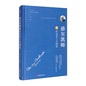 迪尔凯姆论社会分工与团结