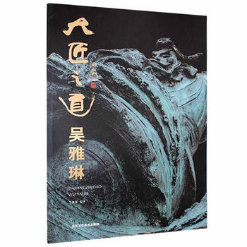 大匠之道:吴雅琳艺术  图书