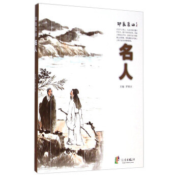 印象象山：名人 【正版书】