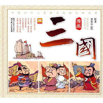漫画古典名著系列·漫画三国 幼狮文化　编著 湖北美术出版社