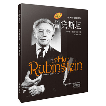 鲁宾斯坦(原版引进)/伟大钢琴家系列