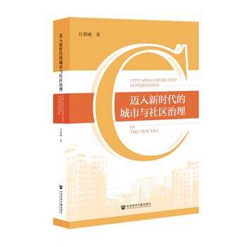 迈入新时代的城市与社区治理