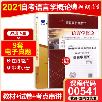 2本套装 全新正版自考00541 0541语言学概论教材 +自考通试卷 2015年版 沈阳 贺阳 