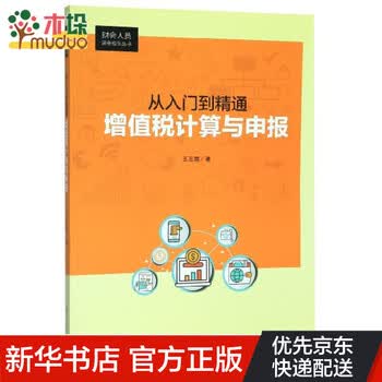 从入门到精通增值税计算与申报/财会人员实务操作丛书