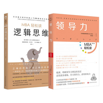 领导管理思维套装：逻辑思维+领导力