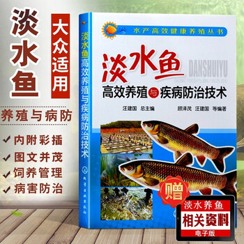 淡水鱼高效养殖与疾病防治技术 水产高效健康养殖丛书 淡水鱼养殖书籍 鲤鱼草鱼鲫鱼鲢鱼养殖技术书籍