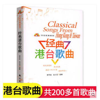 流行歌曲书籍大全 世纪经典歌库 经典老歌歌曲简谱书歌词书流行歌曲经典怀旧粤语老歌红歌音乐书老歌经典书