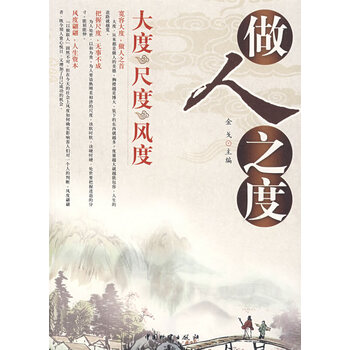 做人之度  中国财富出版社