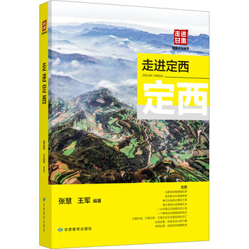 走进定西 图书