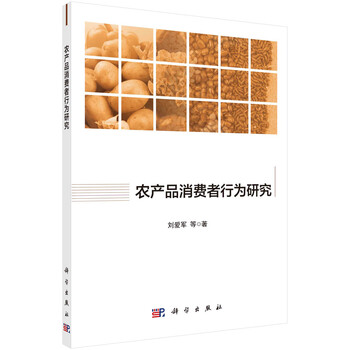 农产品消费者行为研究/刘爱军