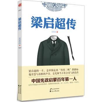 人物传记—梁启超传 吴其昌 花山文艺出版社