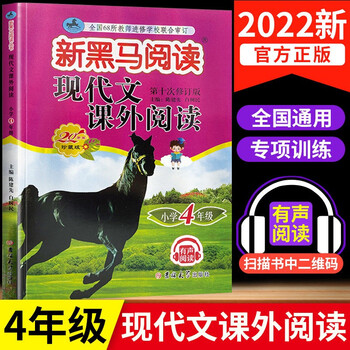 新黑马四年级阅读理解训练现代文课外阅读上册下册全阅读理解专项训练书通用版小学语文课外读物课外书