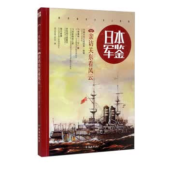 日本·军鉴006：亲访关东看风云
