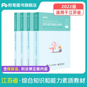 粉笔事业编考试2022江苏省事业编制考试综合知识和能力素质教材南京淮安南通扬州无锡盐城苏州淮安