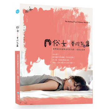 预售 中华电视股份有限公司 俗女养成记2 我们是怎么让陈嘉玲长大的：幕后全纪录 水灵文创