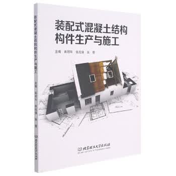 装配式混凝土结构构件生产与施工