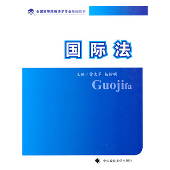 【自营京送 正版书籍】全国高等学校法学专业基本教材：国际法 曾文革,杨树明 主编 中国政法大学出版