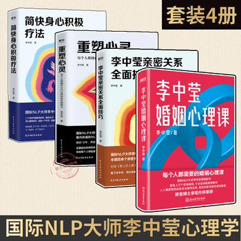 樊登推荐 李中莹作品4册 李中莹婚姻心理课+重塑心灵+亲密关系全面技巧+简快身心积极疗法