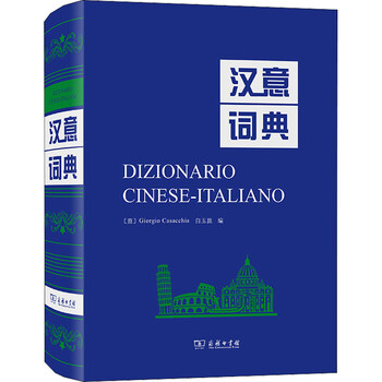 汉意词典 (意)卡萨奇,白玉崑 编 其它语种工具书