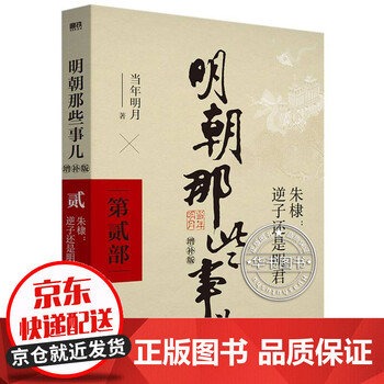 明朝那些事儿增补版.第2部（2021版） 正版