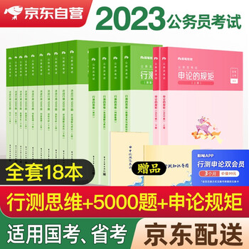 粉笔公考 2023国省考公务员考试教材行测5000题+行测的思维+申论的规矩 全套16本福建河南吉林江西贵州云南重庆湖北安徽陕西公务员考试