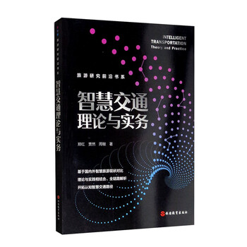 智慧交通理论与实务