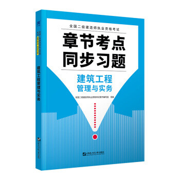 二级建造师2020教材创新教程专家解读配套 章节考点同步习题：建筑工程管理与实务 978756611
