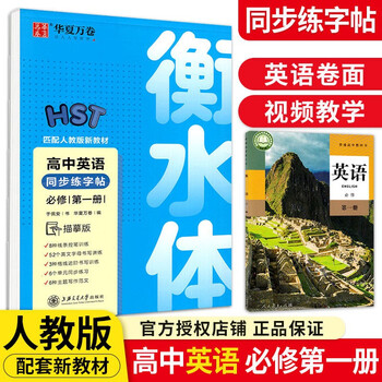 高中语文英语同步字帖高一上册语文必修高中生楷书练字英文衡水体统编版2021年新课本人教版部编新教材 高中英语 必修第一册