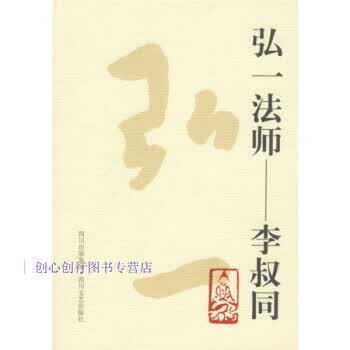 弘一 闻逸书卷