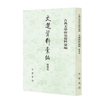 文选资料汇编骚类卷9787101152579