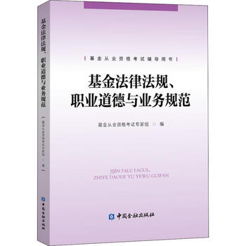 基金法律法规、职业道德与业务规范 基金从业资格考试专家组【正版书】